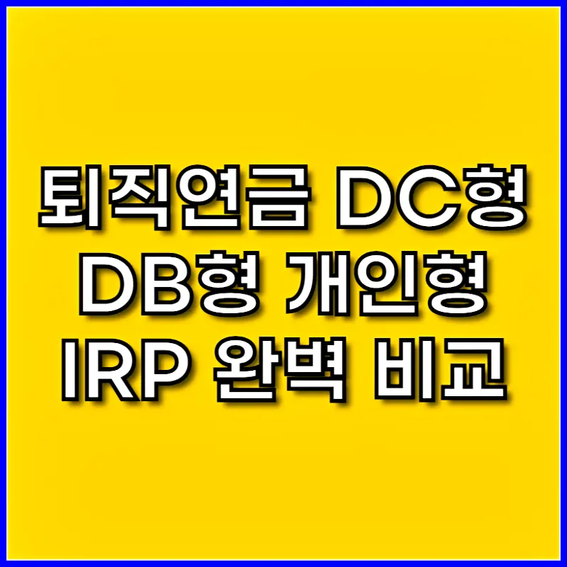 퇴직연금 DC형 DB형 개인형 IRP 완벽 비교 - 생활의동력:모터마니아